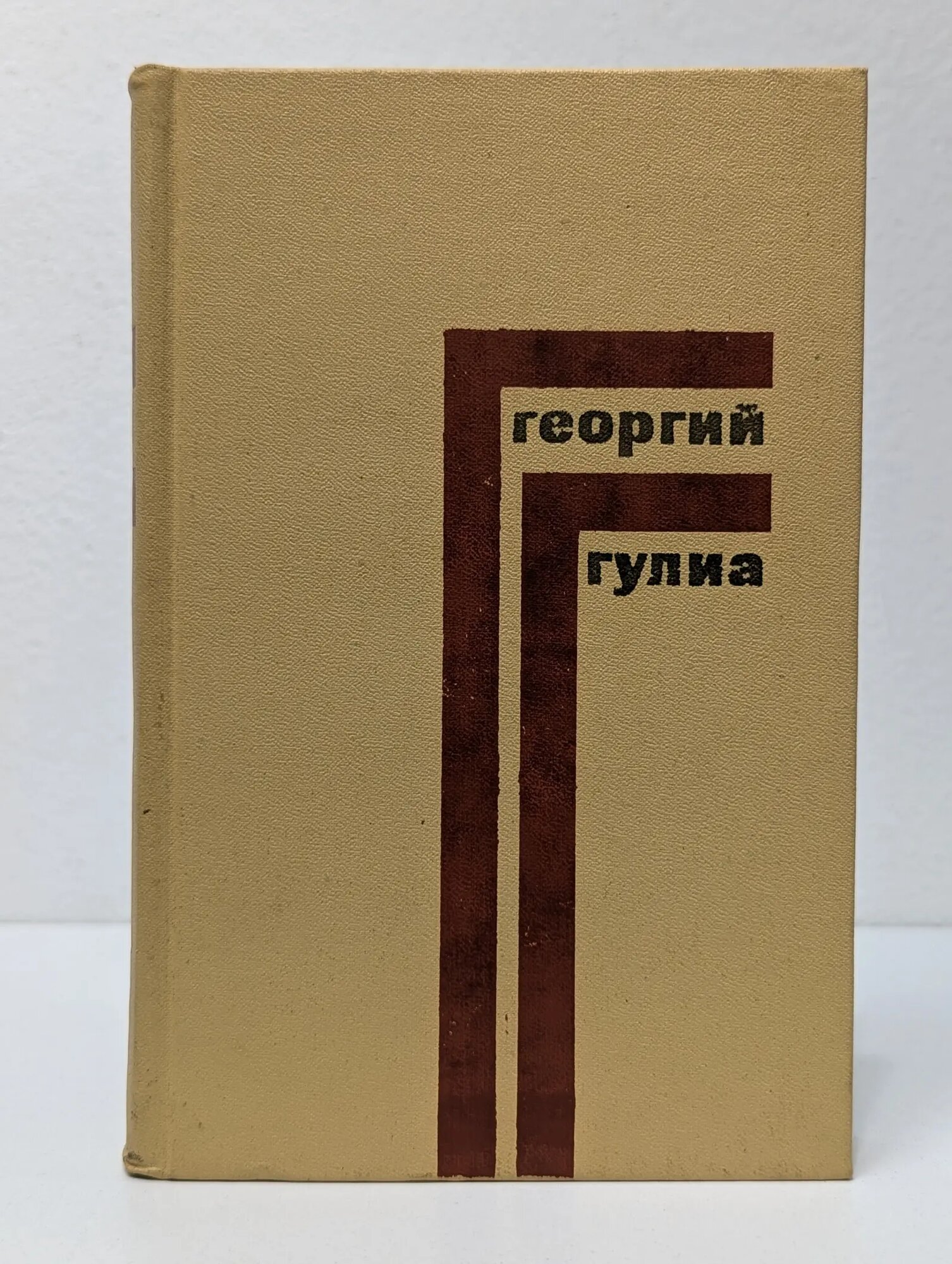 Георгий Гулиа. Собрание сочинений в 4 томах. Том 2 Гулиа Георгий Дмитриевич 1975