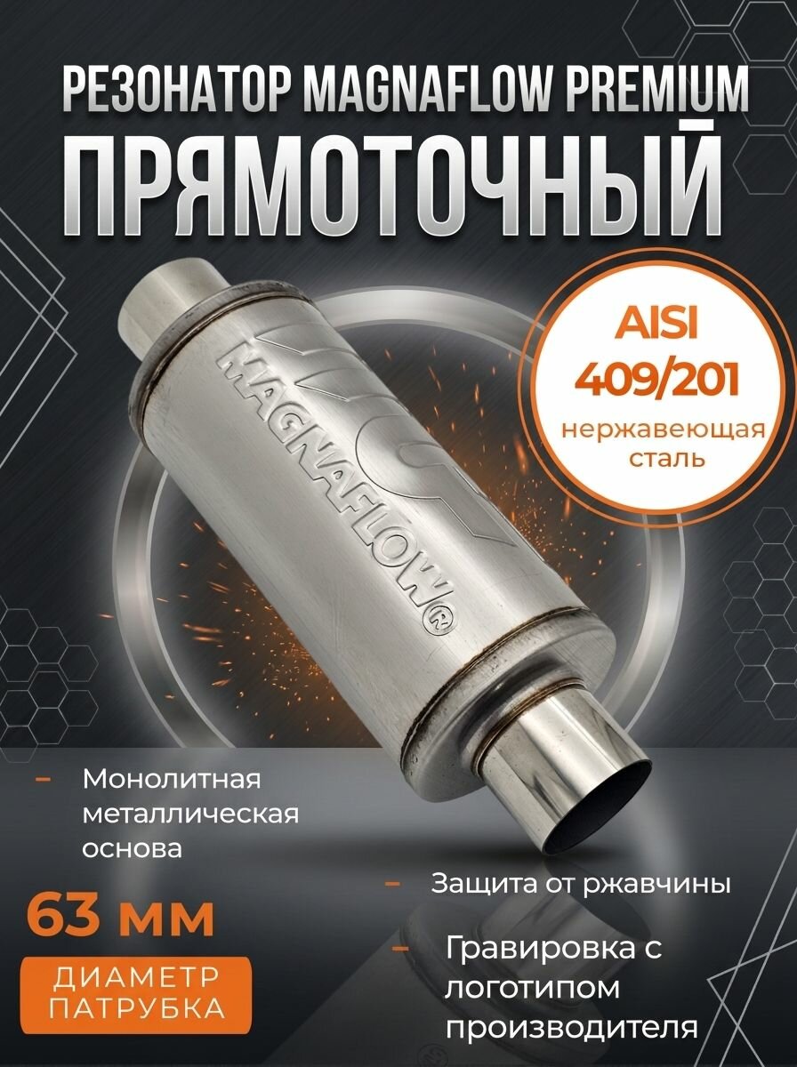 Резонатор прямоточный Magnaflow Premium с винтовой перфорацией 63мм