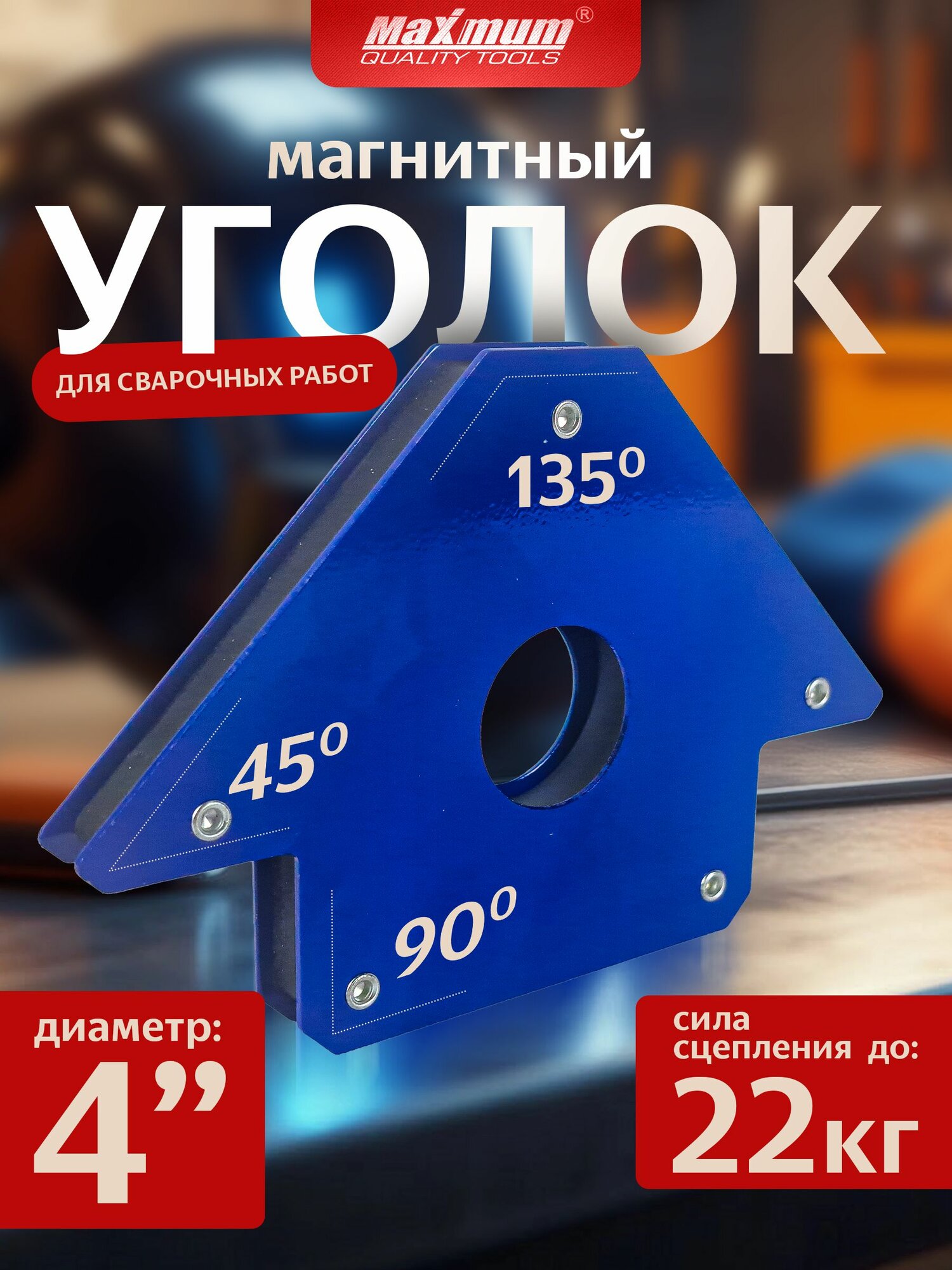 Магнит для сварки 22 кг; угольник фиксатор для сварки; Maximum