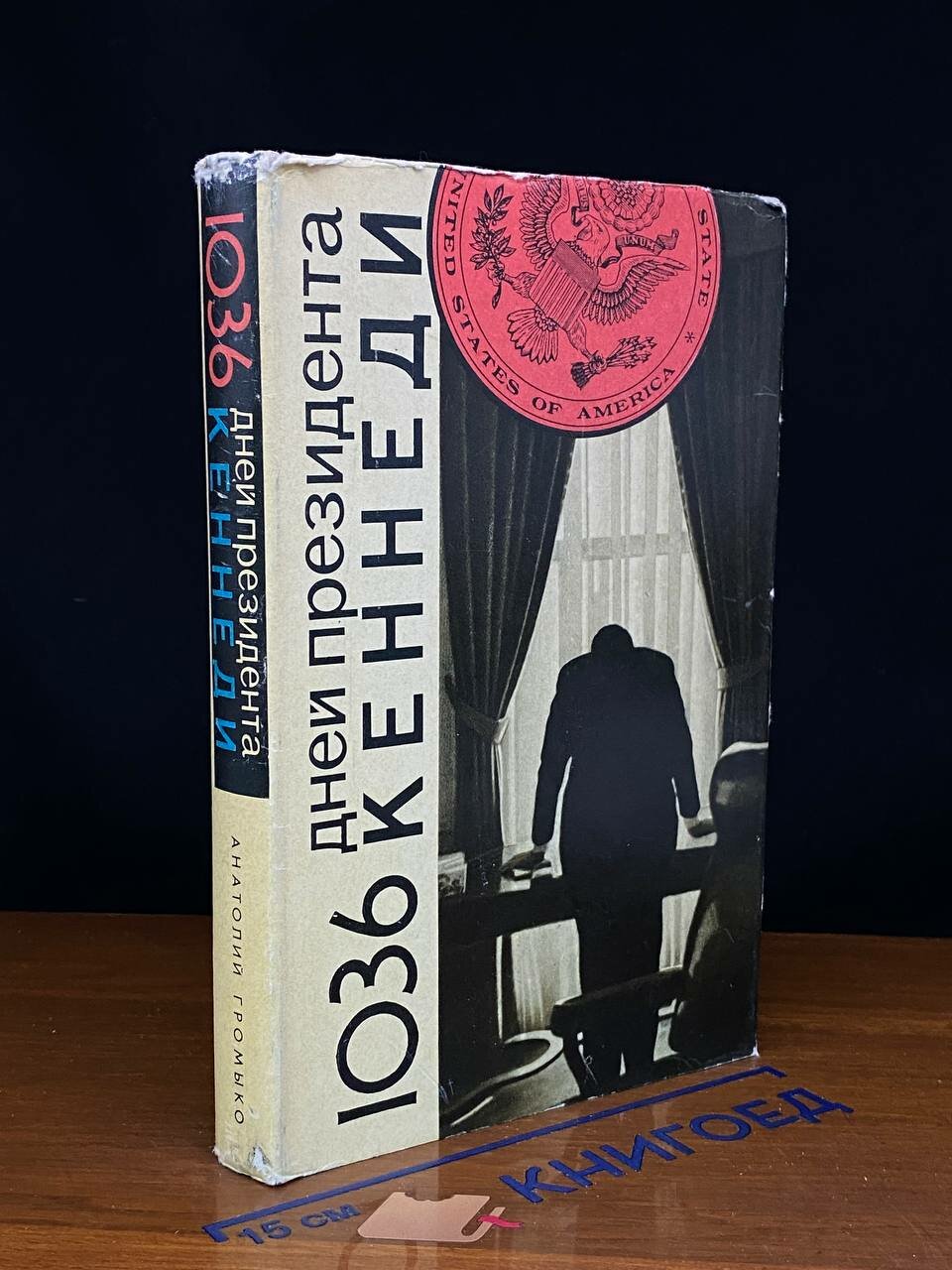 Книга. 1036 дней президента Кеннеди 1971