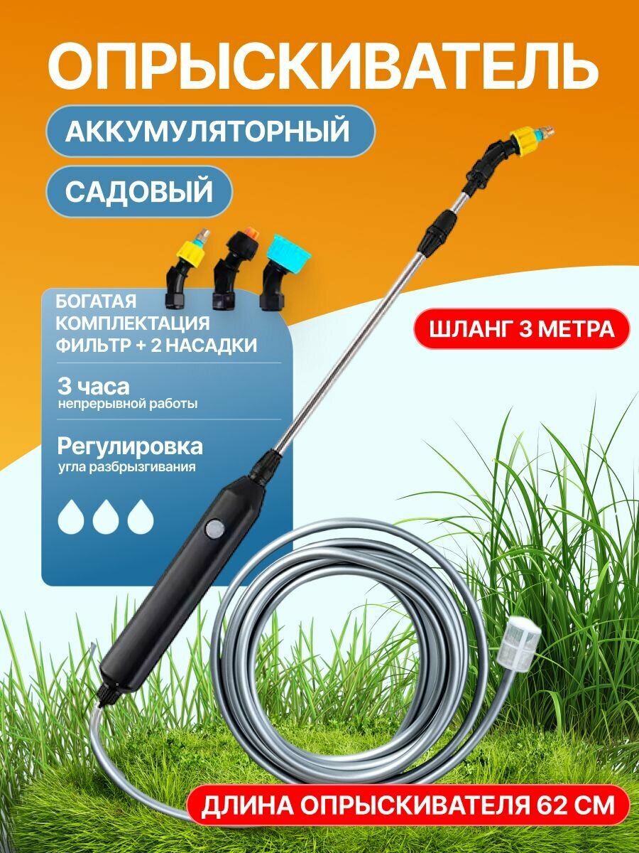 Опрыскиватель садовый аккумуляторный с 3 насадками и 3-метровым шлангом для сада шланг 3 м насадки 3 шт полив растений опрыскивание