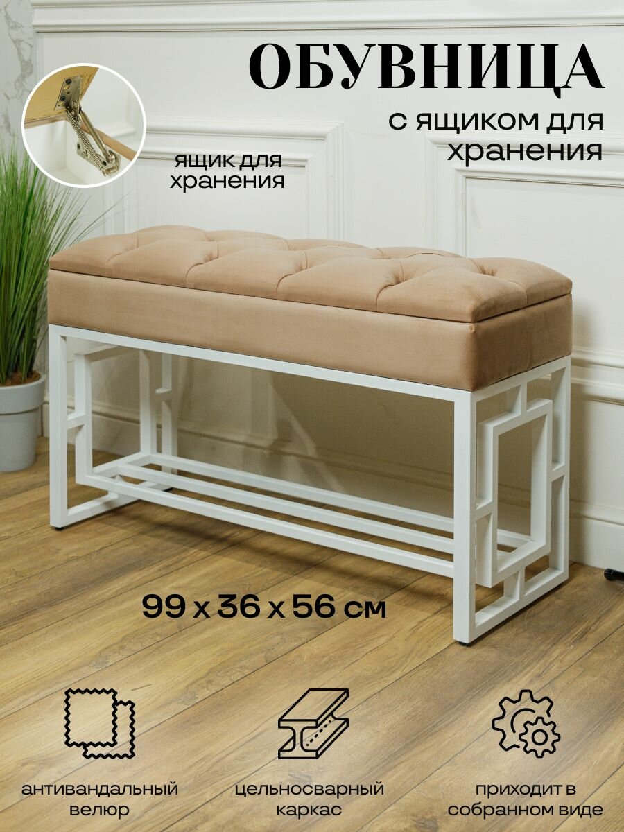 Обувница открытая, с ящиком и сиденьем, стиль лофт, цвет капучино, ножки металл