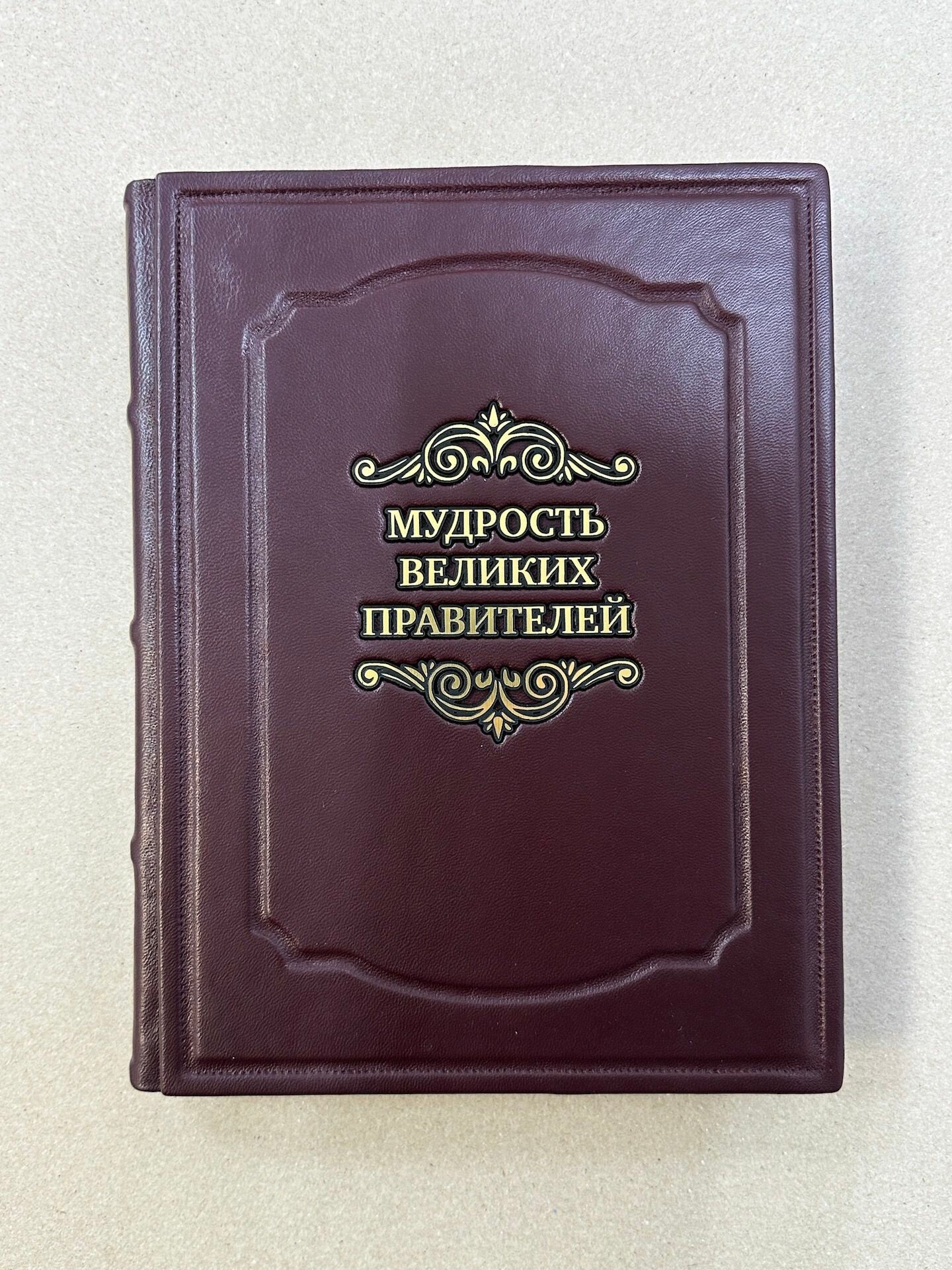 Мудрость великих правителей (подарочная книга в кожаном переплете)