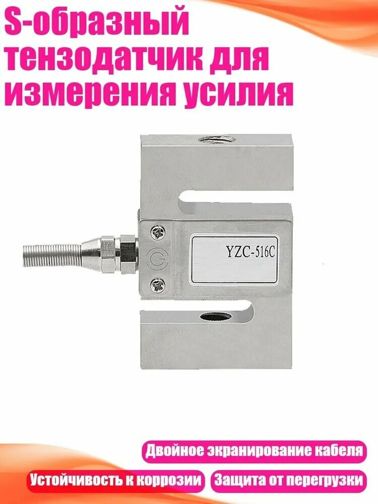 S-образный тензодатчик для измерения усилия, - 200KG