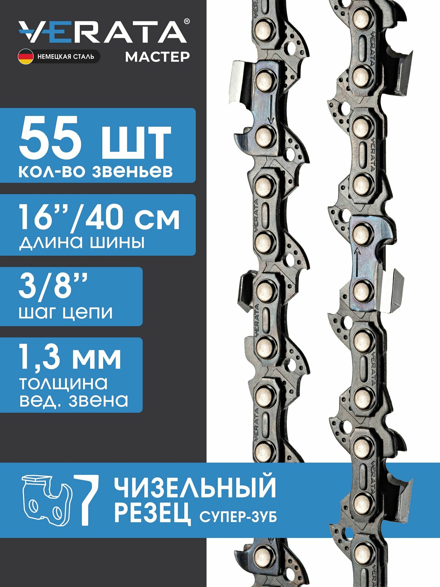 Цепь пильная для бензопилы STIHL MS 180/181/210/230/250 55 звеньев 3/8" 1,3 мм 16" (40 см) Супер Зуб - Чизель VERATA Мастер