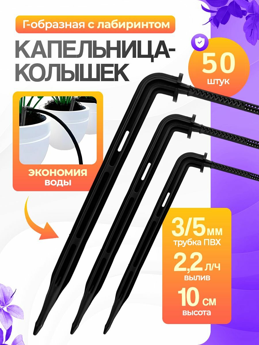 Капельница для капельного полива, набор 50 штук, цвет черный