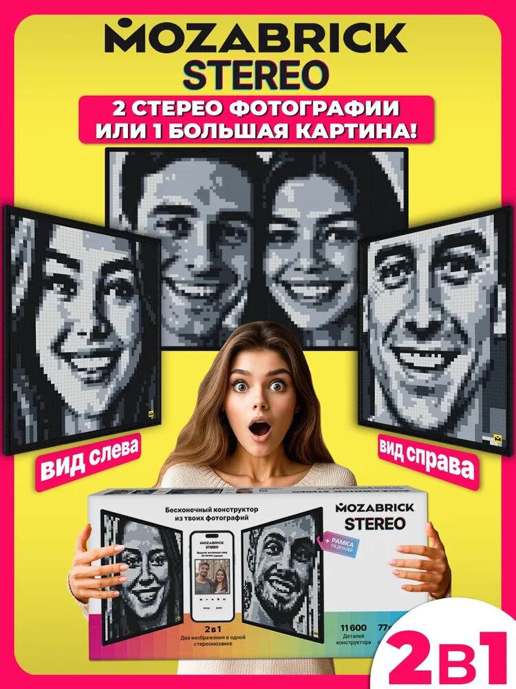 MOZABRICK STEREO Фото-конструктор интерьерный 52х77 (подарочный набор для создания картины по фото)