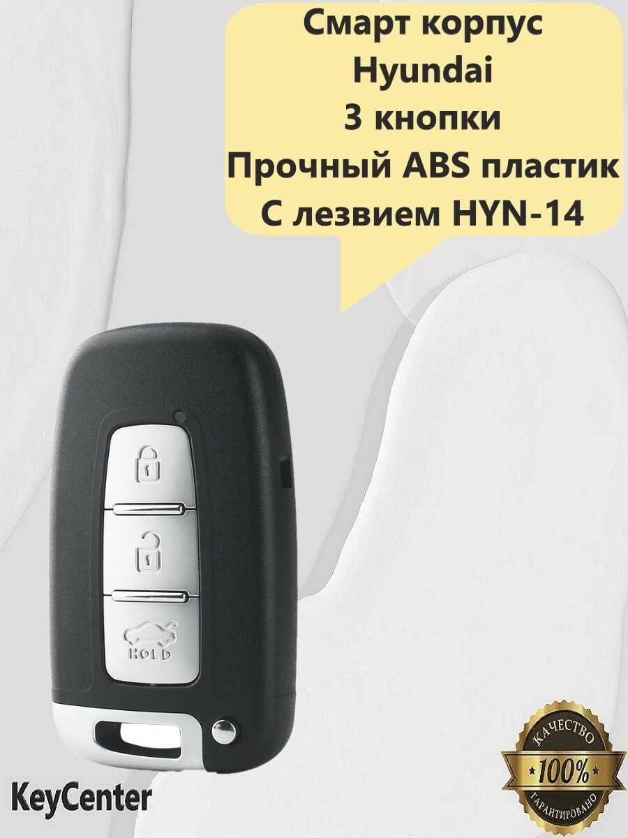 Смарт корпус на Hyundai (3 кнопки, Sonata, ix35, Genesis, c лезвием HYN-14)