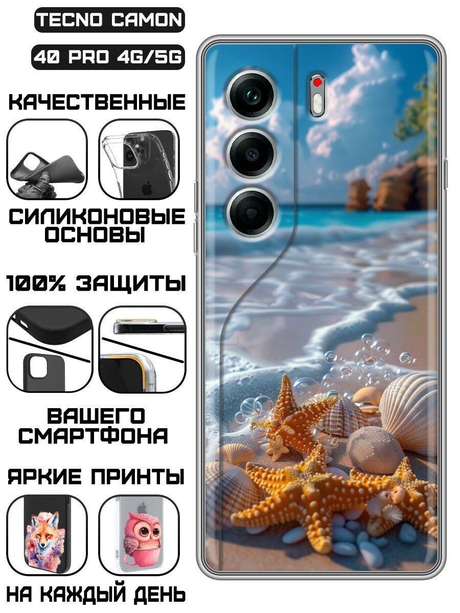 Чехол для Tecno Camon 40 Pro 5G с принтом Морские ракушки на пляже (Техно Камон 40 Про 5G)
