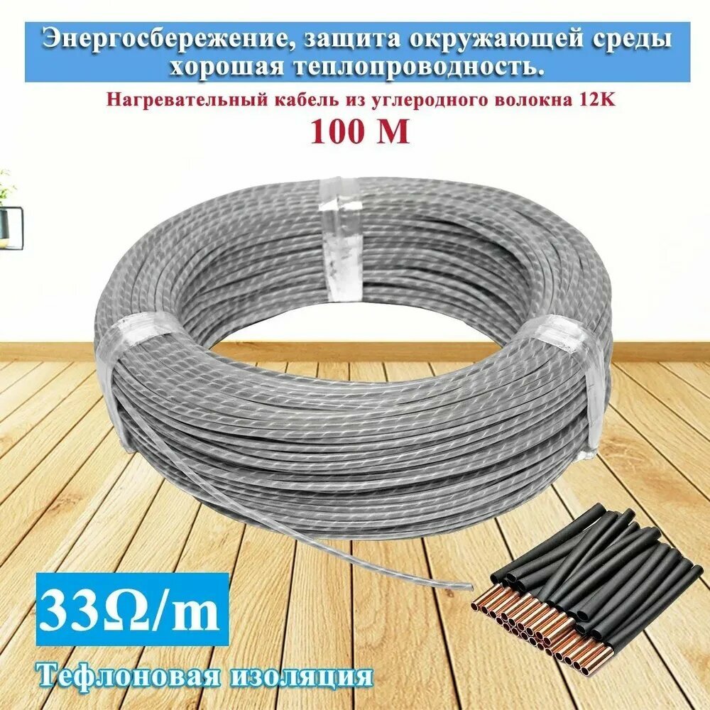 Теплый пол под плитку, Греющий кабель 100 m для теплого пола, инкубатора, карбоновый