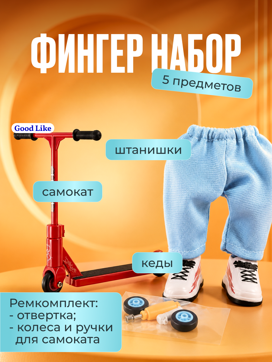 Фингерборд для пальцев набор 4 предмета