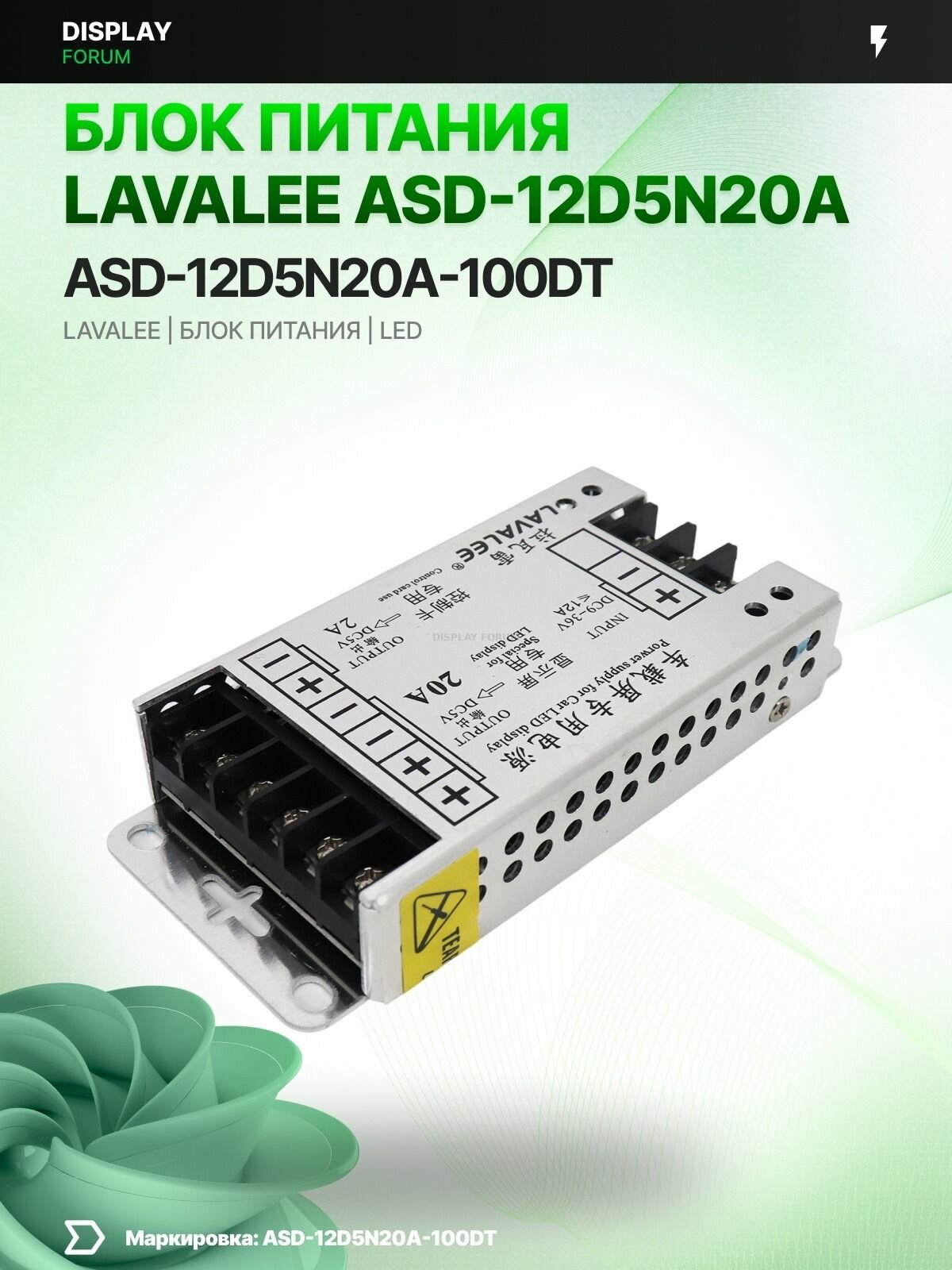 Блок питания LAVALEE ASD-12D5N20A-100DT 5V для LED экрана