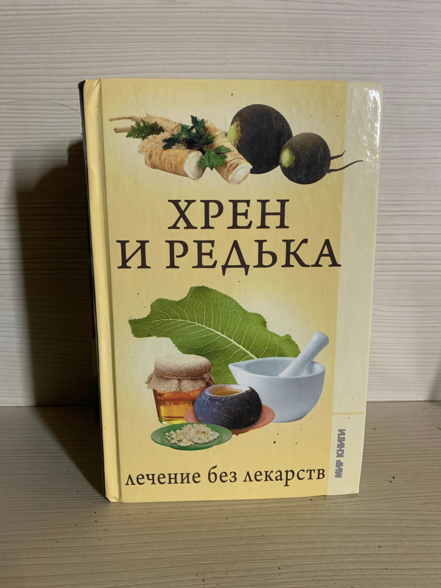 Хрен и Редька
