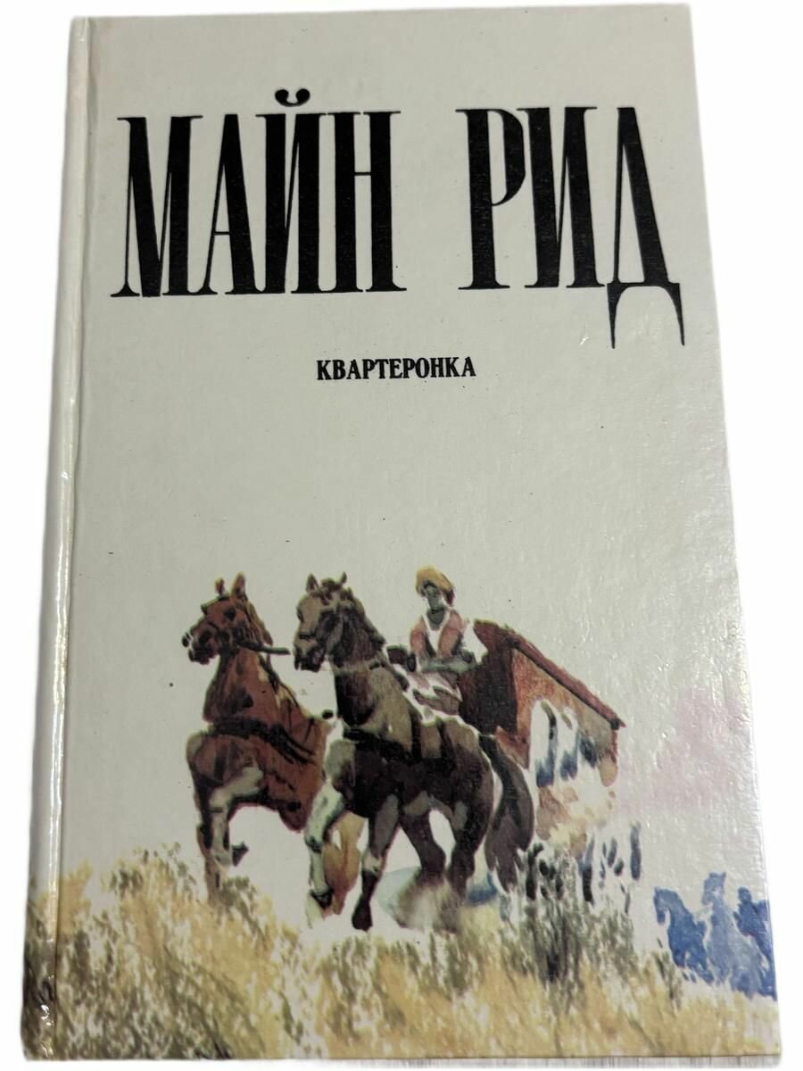 Квартеронка Рид Томас Майн