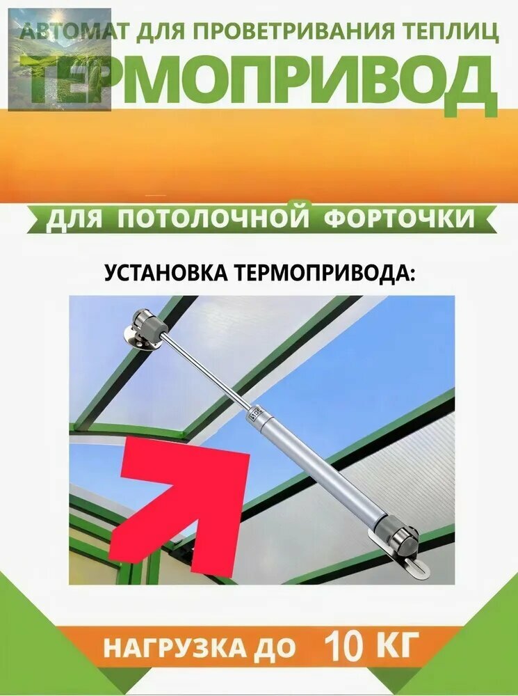 Термопривод для теплицы270, Сталь, 1 шт