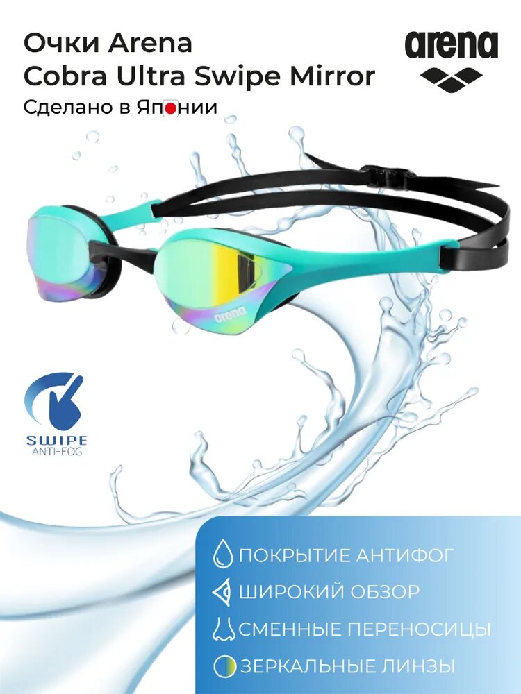 Очки для плавания Arena COBRA ULTRA SWIPE MIRROR