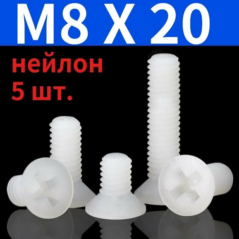 Винт M8 x 8 x 20 мм, головка: Потайная, 5 шт.