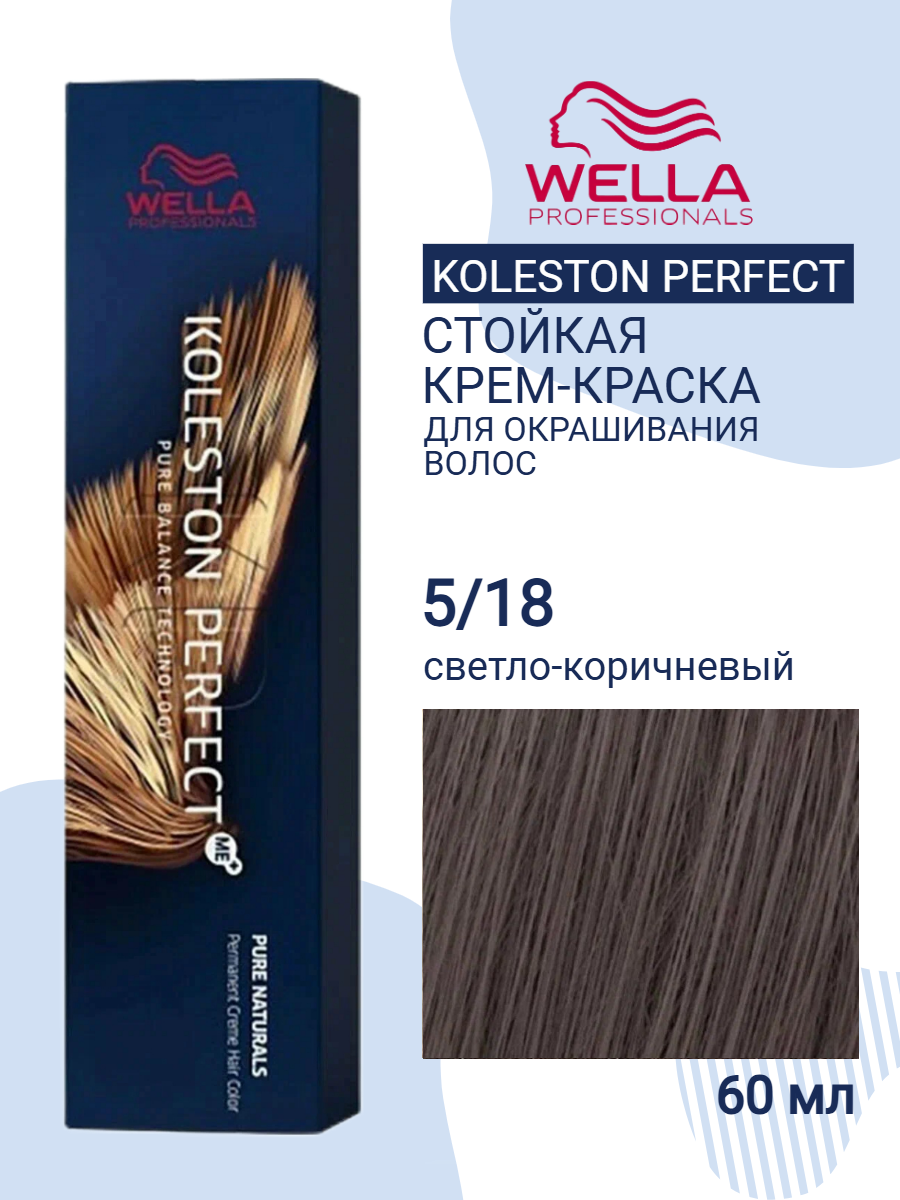 Wella Koleston Perfect ME+ 5/18 Стойкая крем-краска Светло-коричневый 60мл