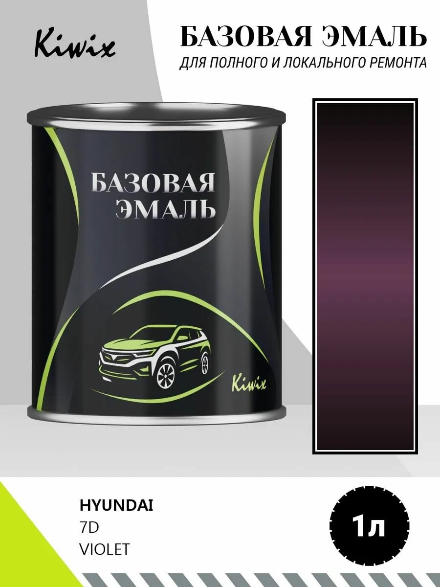 Автомобильная краска HYUNDAI 7D VIOLET 1кг