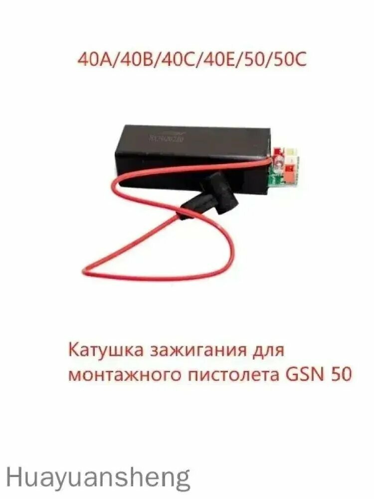 Катушка зажигания для монтажного пистолета GSN50, запчасть №88