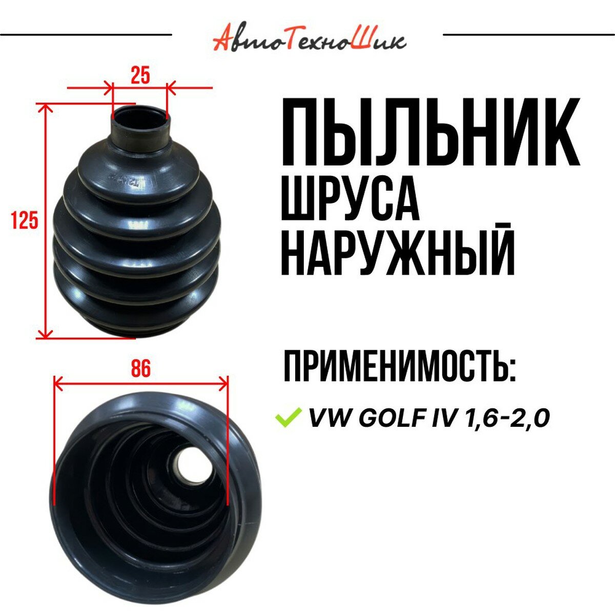 Пыльник шруса наружный VW Golf IV 1,6-2,0 (Meyle)