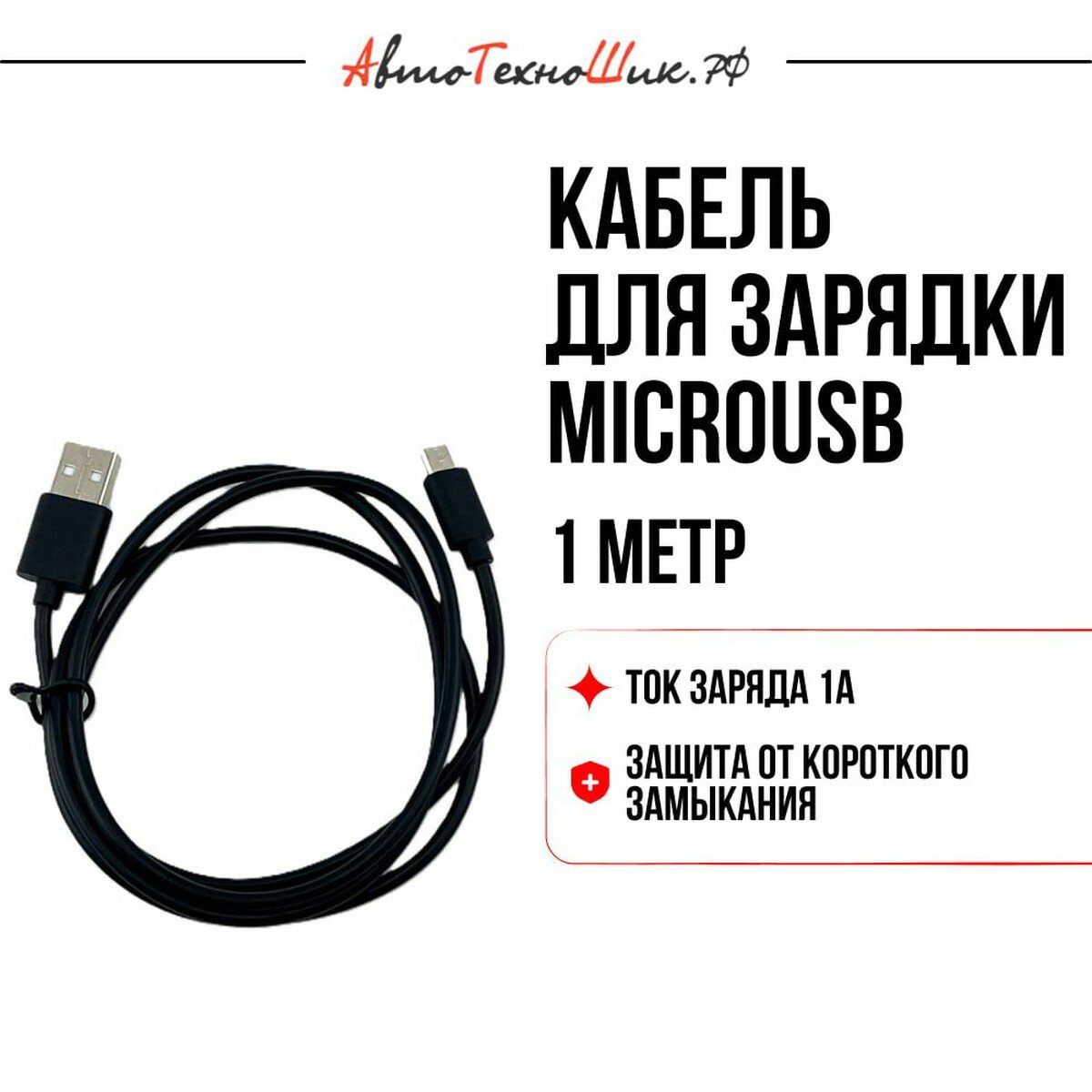Кабель для телефона micro-USB - USB 1 м