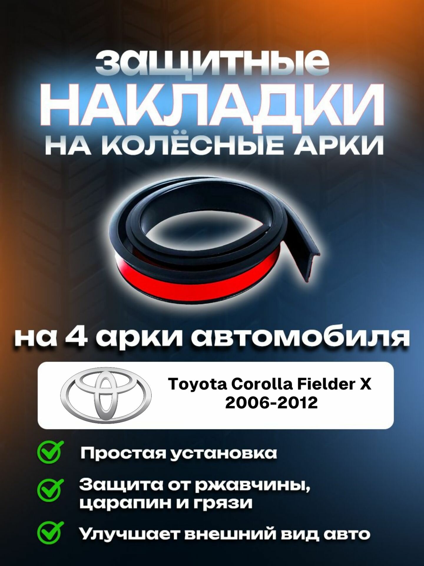Накладки на арки Toyota Corolla Fielder X (2006-2012)/ Тойота Корола Филдер 10 поколение защитные