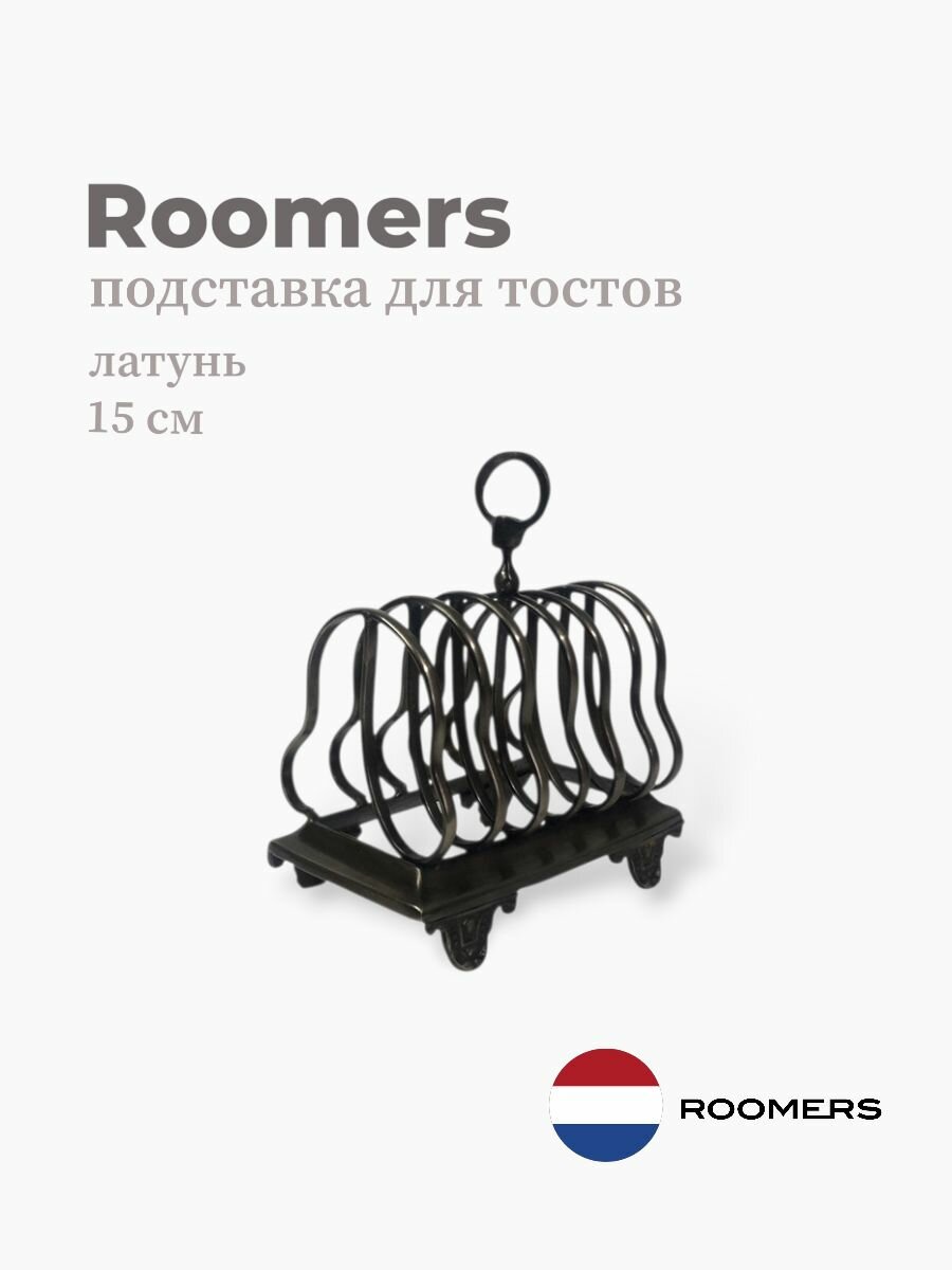 Подставка для тостов, Roomers Tableware, 15 см, латунь, Нидерланды