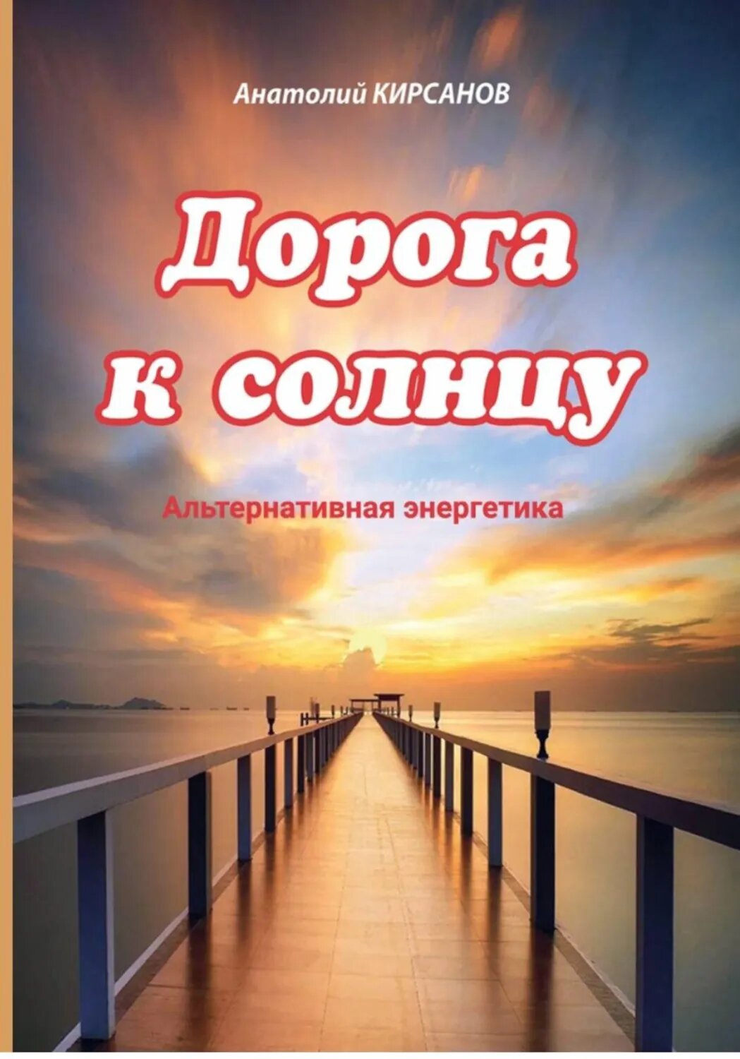 Дорога к солнцу [Цифровая книга]
