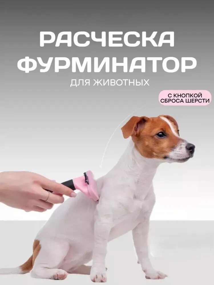 Расческа фурминатор для кошек и собак