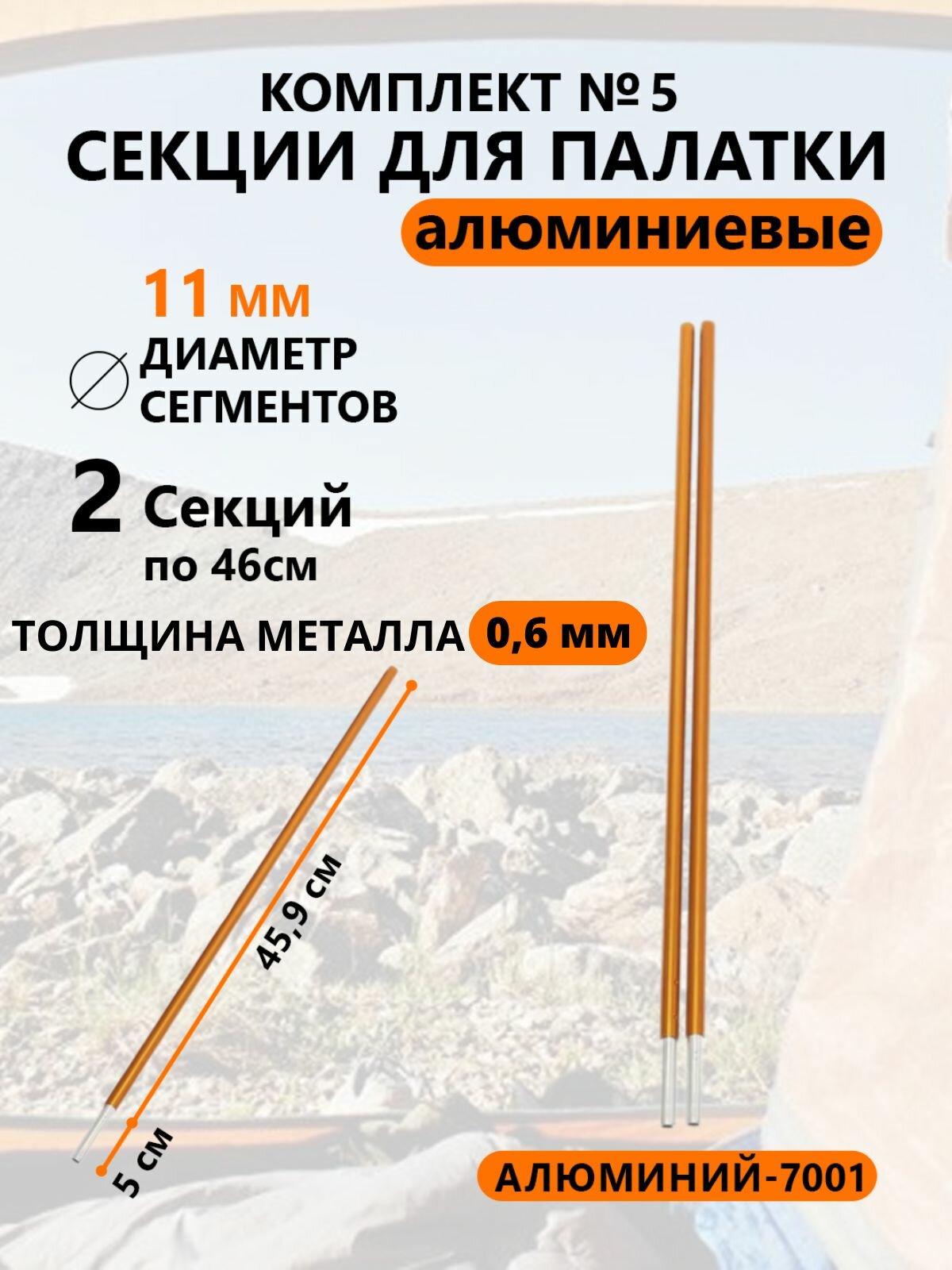 Дуги для палаток алюминиевые 11 мм, комплект из 2 секций, каркас для туристической палатки