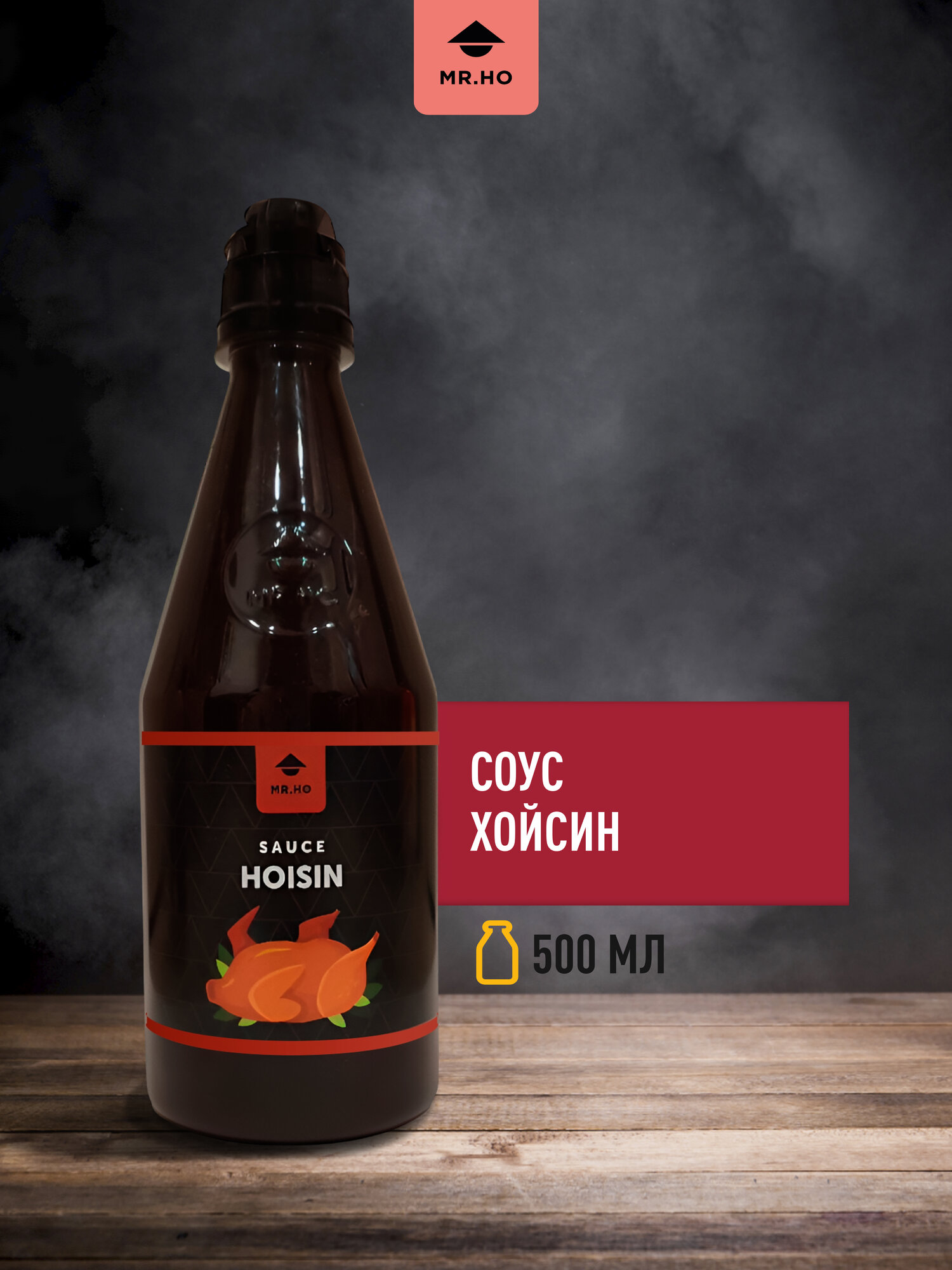 Соус Хойсин MR.HO для утки, маринадов, глазирования мяса и птицы 500 мл