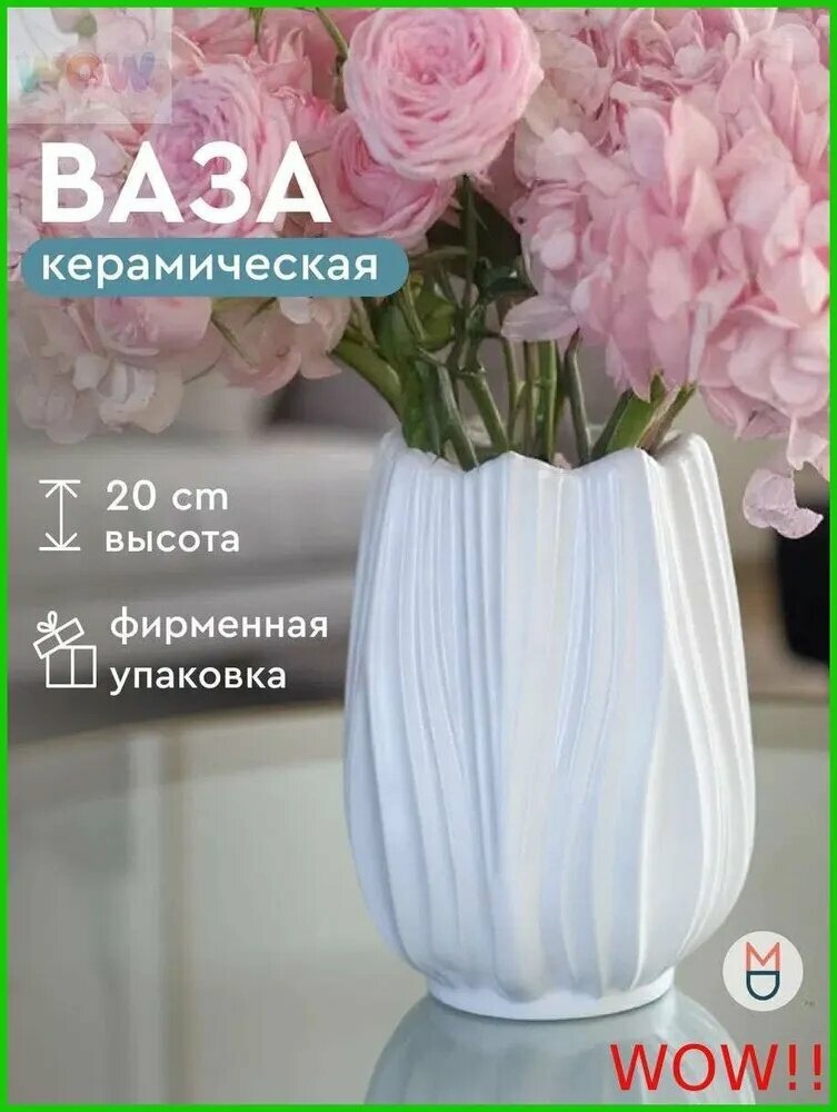 Ваза, 20 см , Керамика, 1 шт