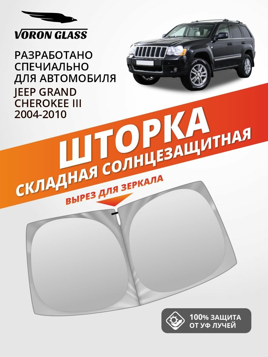 Шторка автомобильная солнцезащитная на лобовое стекло VORON GLASS Jeep Grand Cherokee 3 поколение (2004-2010 г. в.) / шторка в машину на лобовое стекло Джип Гранд Чероки
