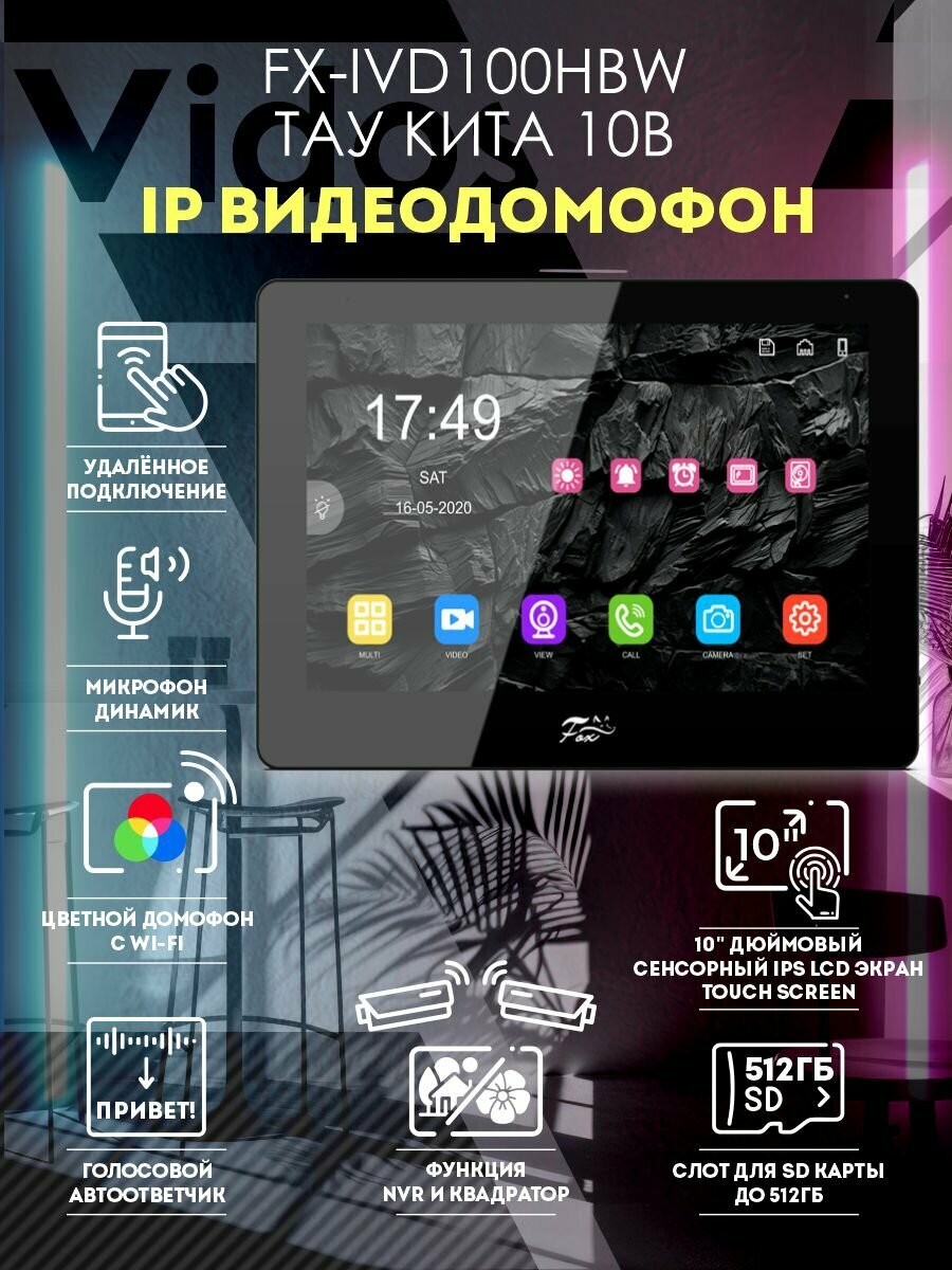 Видеодомофон Fox FX-IVD100HBW (ТАУ кита 10B), 10", гибридный, IP, чёрный