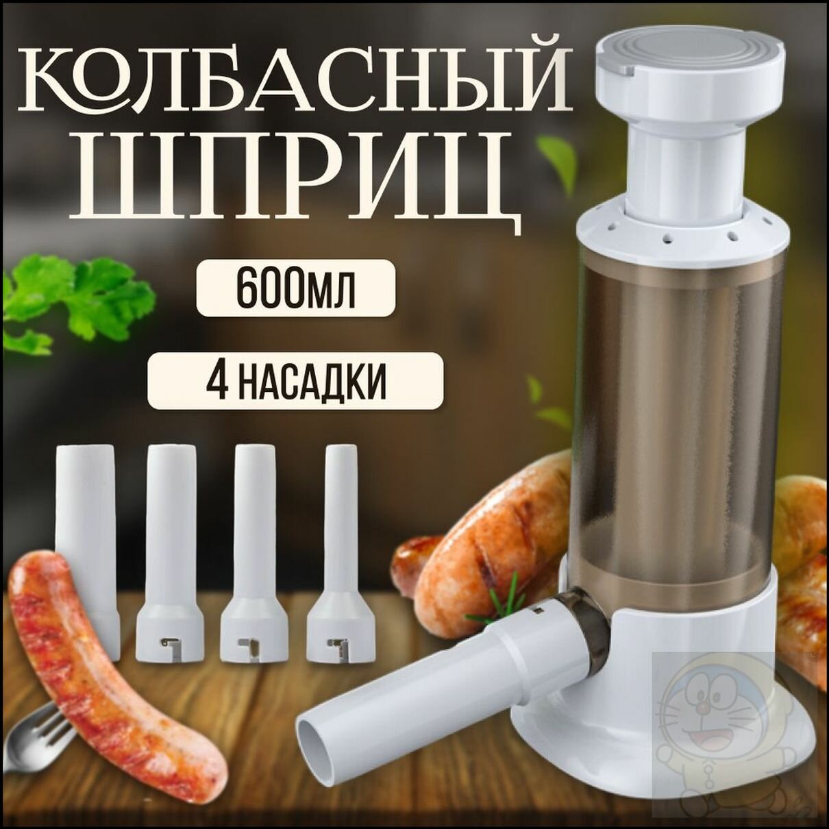 Шприц колбасный, насадок: 4 шт