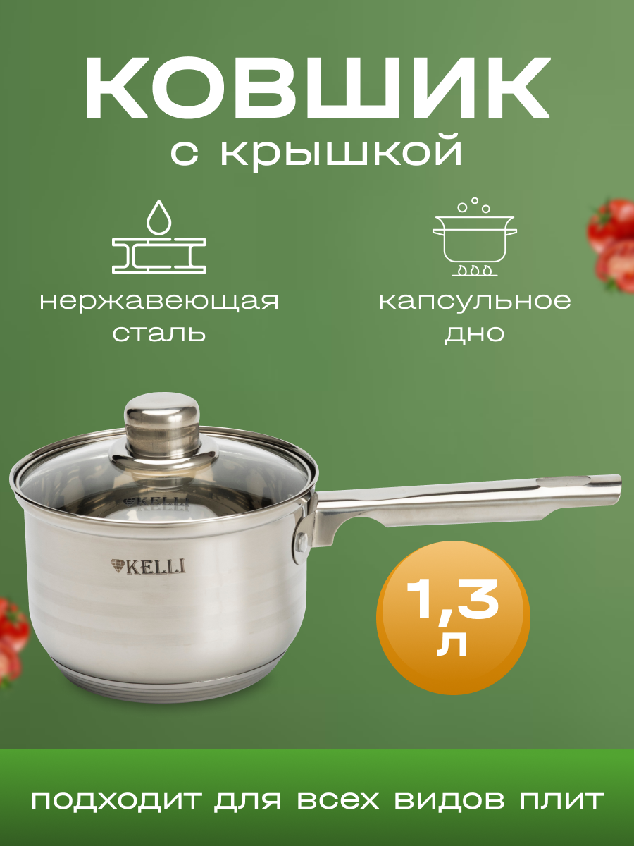 Ковш KELLI, нержавеющая сталь, капсульное дно, 1.3 литра, с крышкой с паровыпуском
