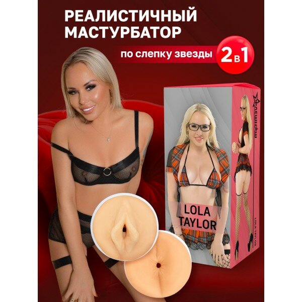Двухсторонний мастурбатор ФлешНаш Lola Taylor 2.0 22 х 8 см