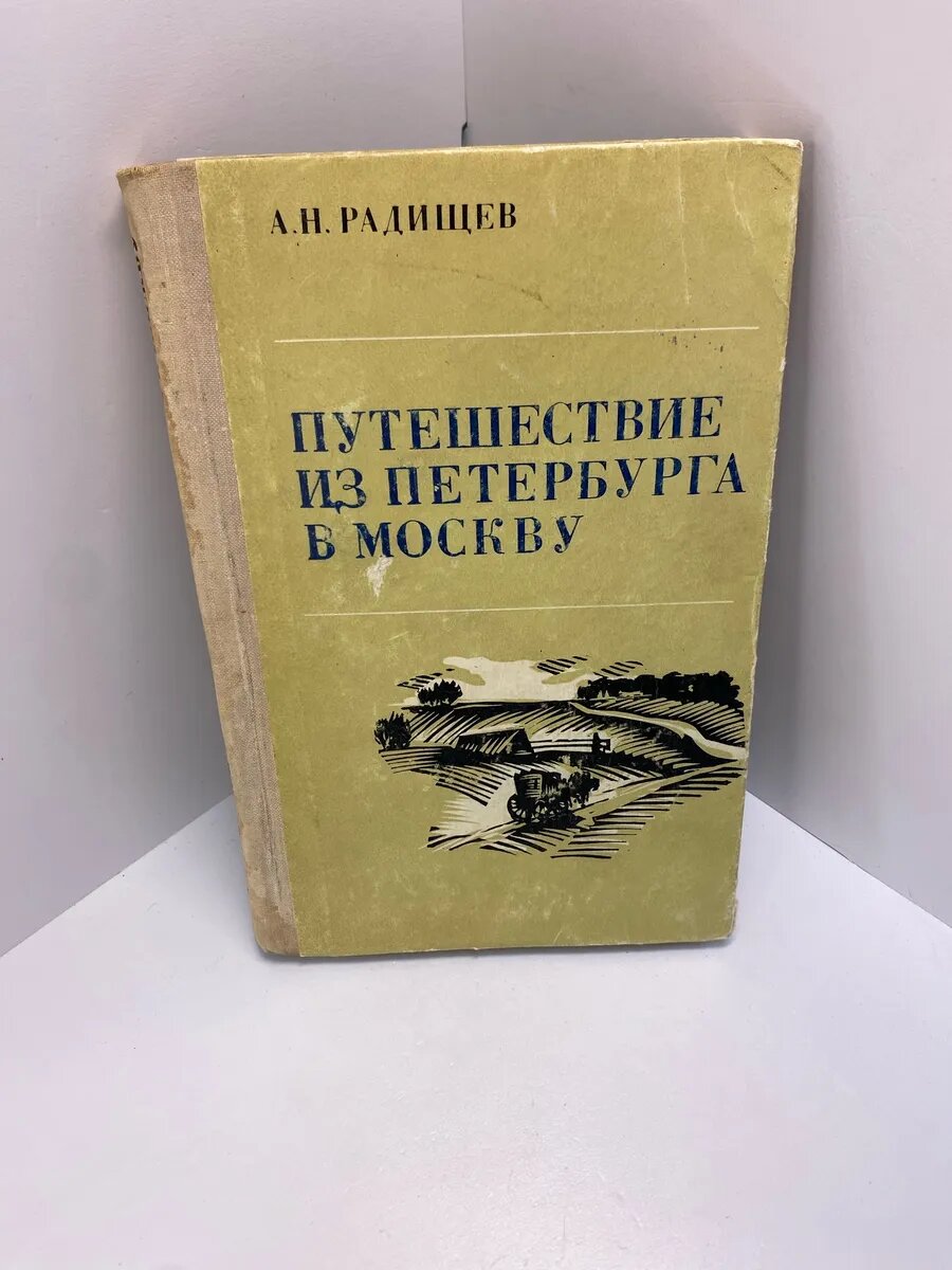 Книга А. Н. Радищев Путешествие из Питербурга в Москву 368