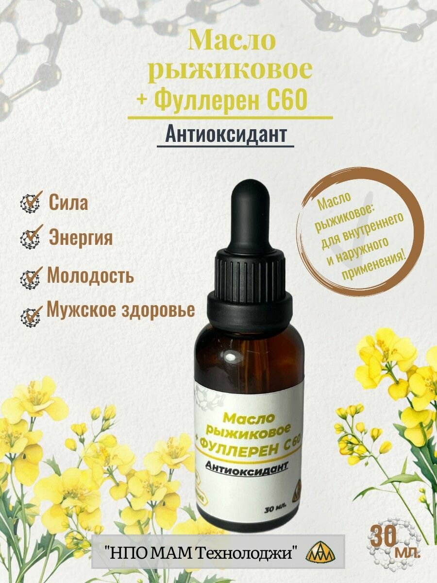 Фуллерен С60 + Рыжиковое масло, для иммунитета, детокс, красота, 30мл, Россия, НПО МАМ Технолоджи