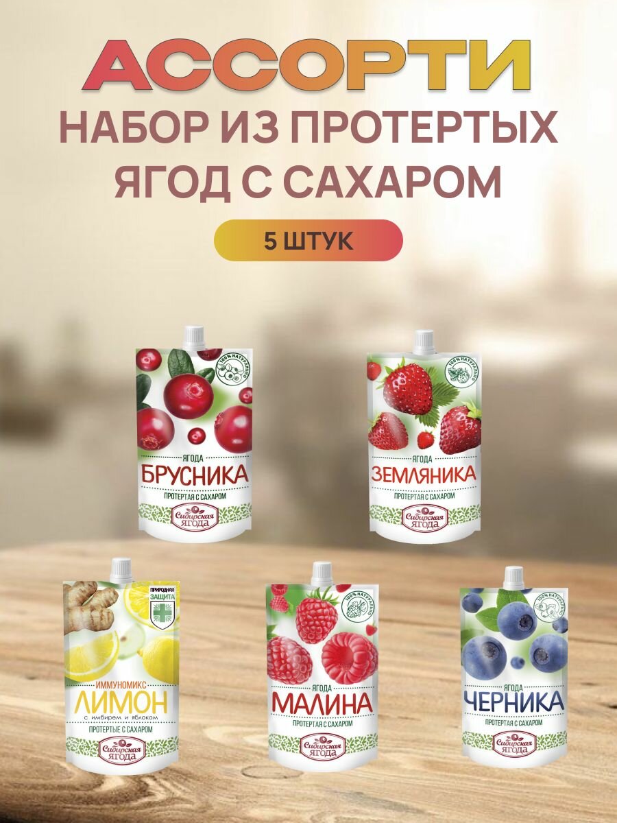 Ассорти набор протертая ягода 5 шт