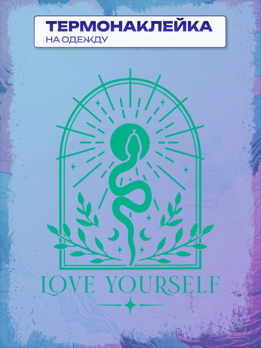 Термонаклейка love yourself