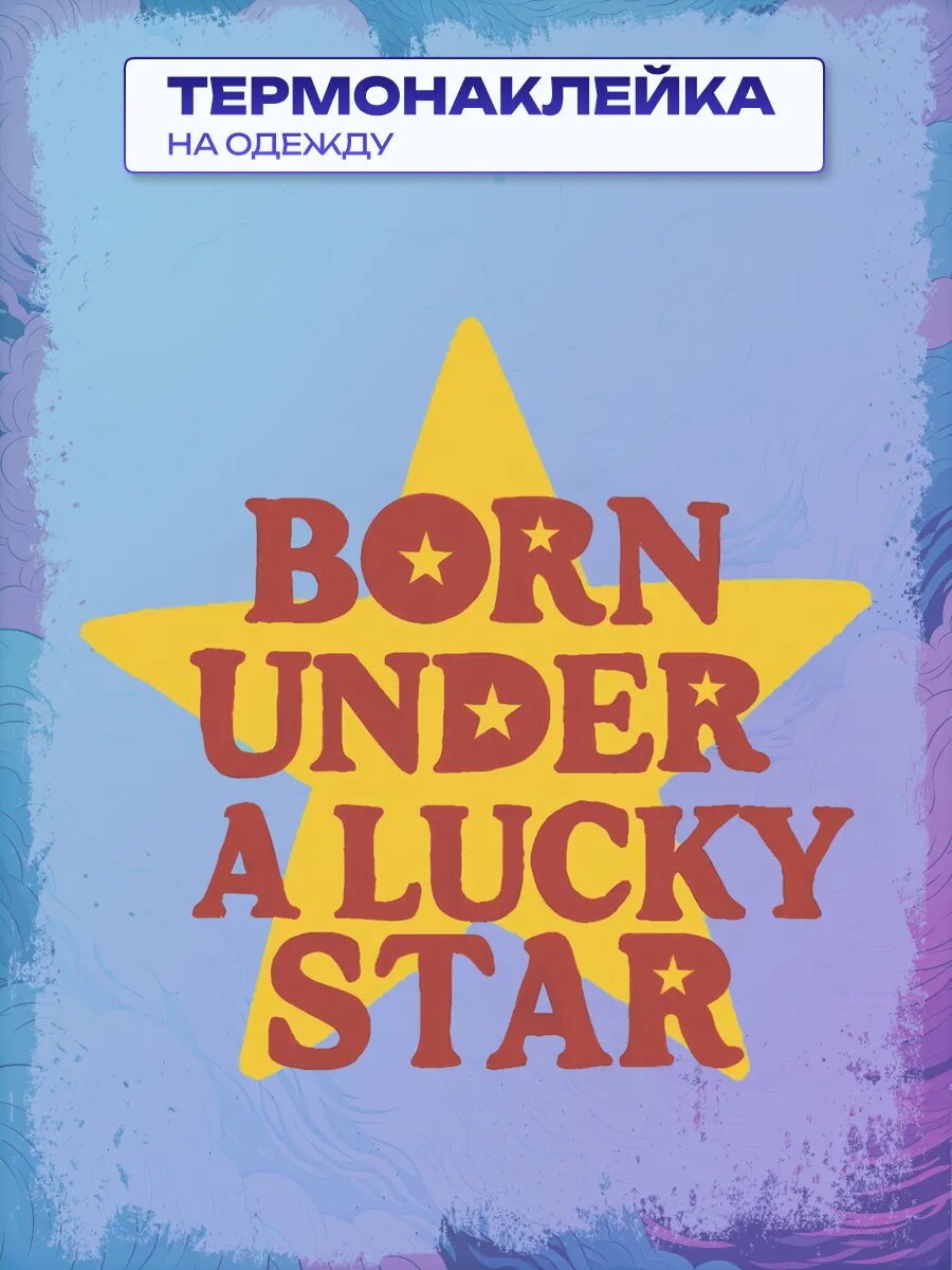 Термонаклейка born under a lucky star