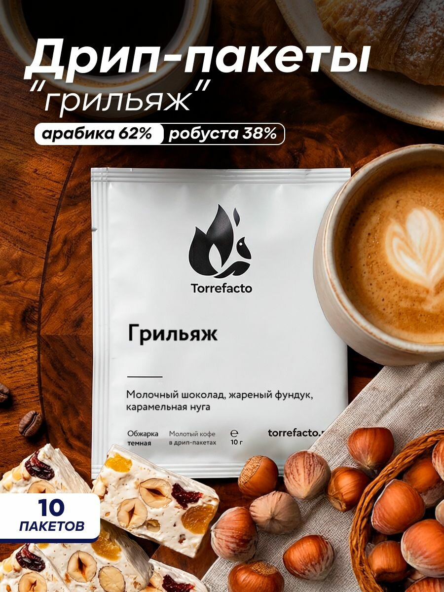 Кофе в дрип-пакетах Torrefacto Грильяж, арабика 62% / робуста 38%, 10 шт.