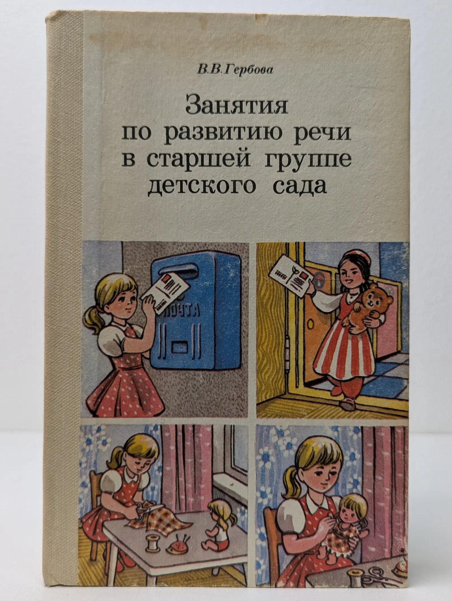 Занятия по развитию речи в старшей группе детского сада Гербова Валентина Викторовна 1984