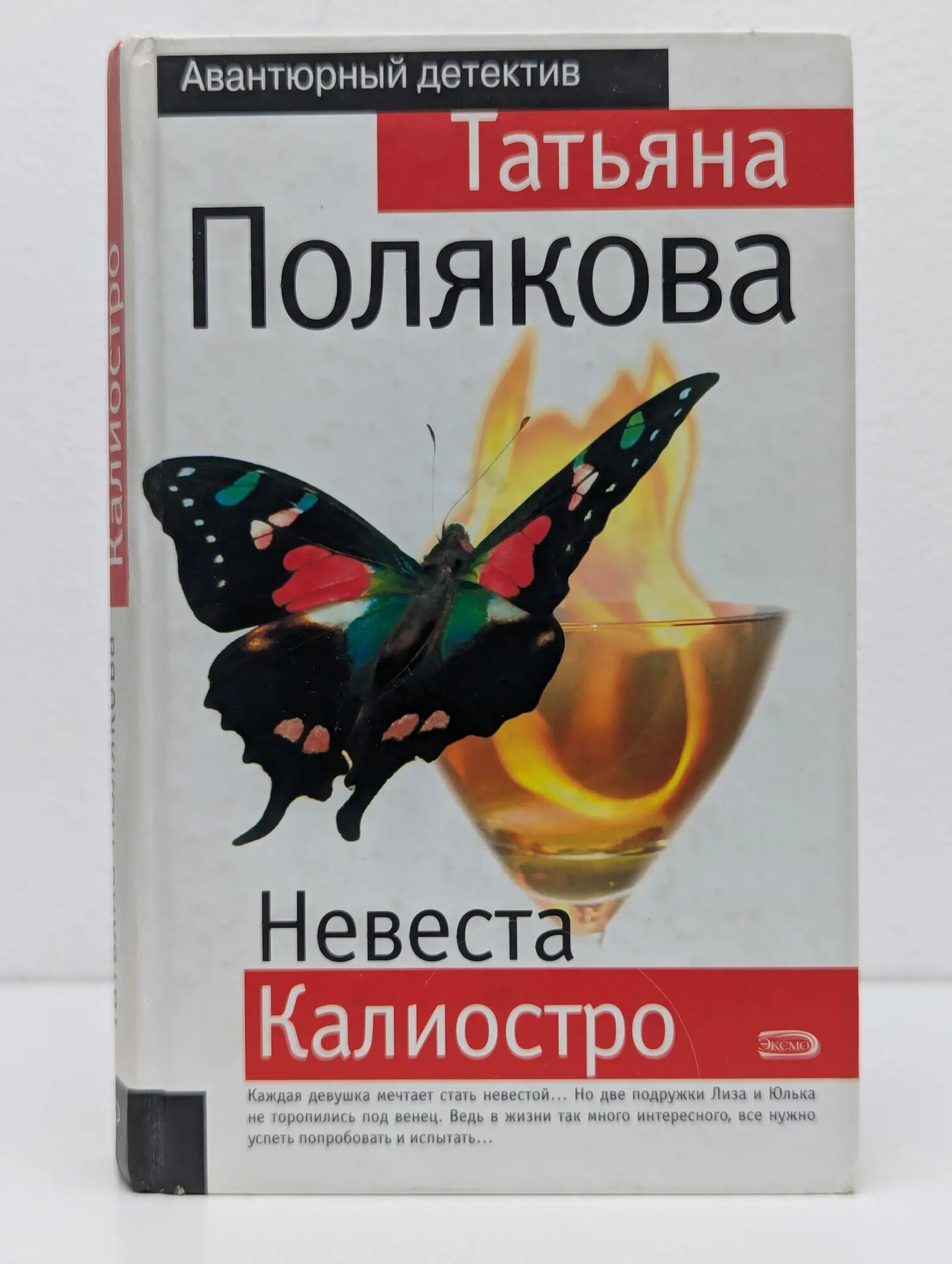 Авантюрный детектив. Невеста Калиостро Полякова Татьяна Викторовна 2008