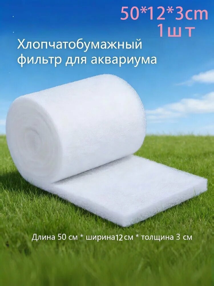 50см * 12см * 3см фильтр для аквариума хлопок биохимический хлопковый фильтрующий материал прочный белый хлопок высокой плотности