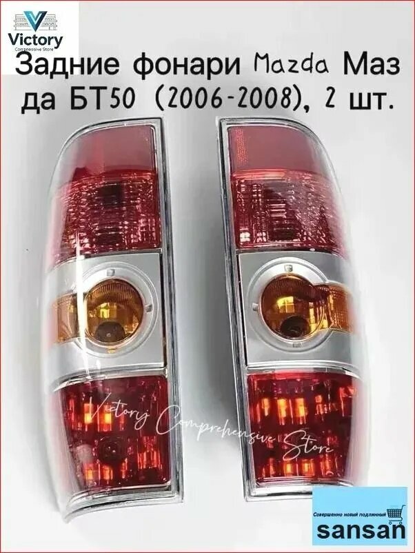 Фары автомобильные, 2 шт, арт. Задние фонари Mazda Мазда БТ50 (2006-2008), 2 шт.