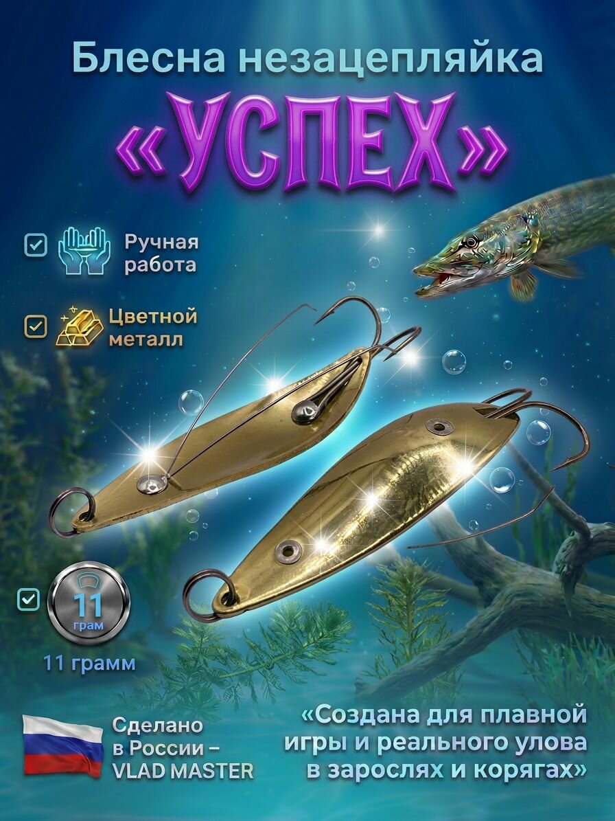 Блесна незацепляйка ручной работы Успех 11гр / Влад Мастер / цветной металл
