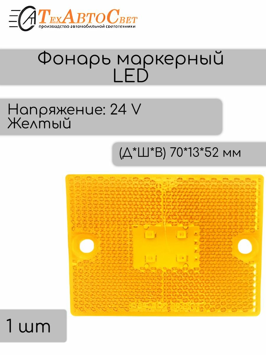 Фонарь маркерный универсальный 24V желтый 1шт